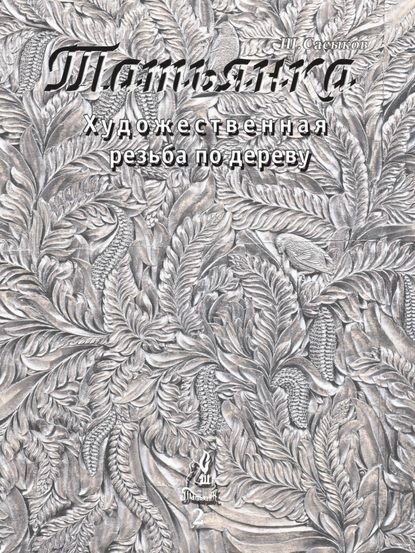 Художественная резьба по дереву «Татьянка». Том 2 [Цифровая книга]