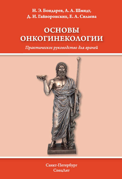 Основы онкогинекологии [Цифровая книга]