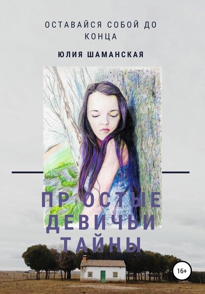 Простые девичьи тайны [Цифровая книга]