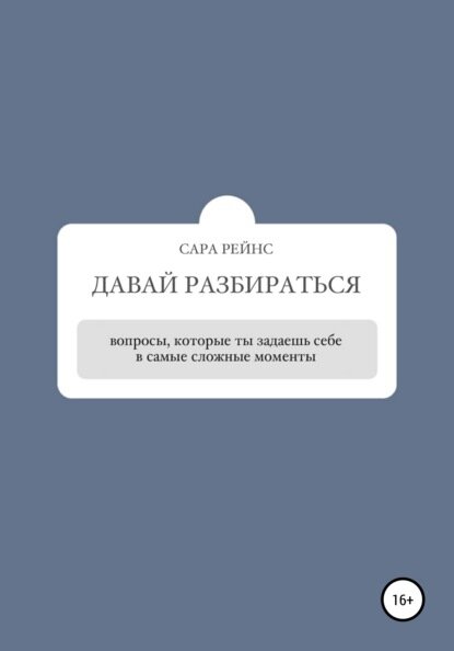 Давай разбираться [Цифровая книга]