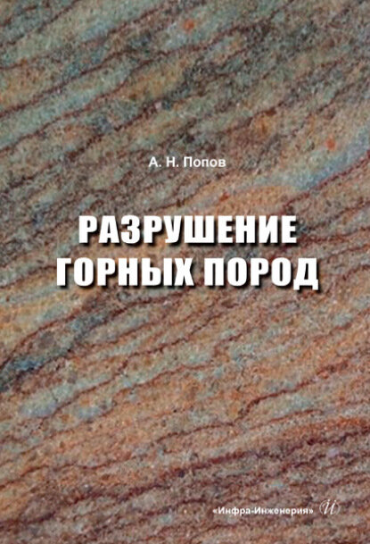 Разрушение горных пород [Цифровая книга]