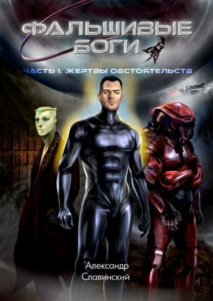 Фальшивые боги. Часть 1. Жертвы обстоятельств [Цифровая книга]