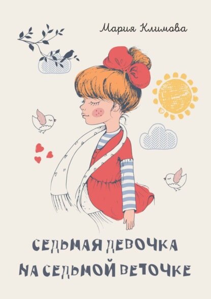 Седьмая девочка на седьмой веточке [Цифровая книга]