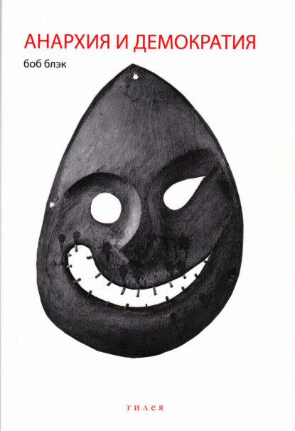 Анархия и демократия [Цифровая книга]