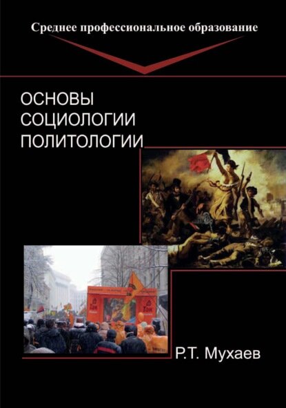Основы социологии и политологии [Цифровая книга]