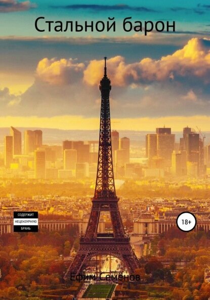 Стальной барон [Цифровая книга]