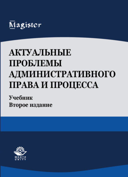 Актуальные проблемы административного права и процесса [Цифровая книга]
