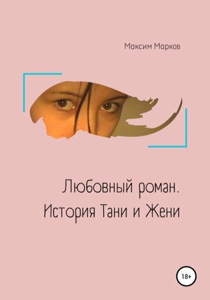 Любовный роман. История Тани и Жени [Цифровая книга]