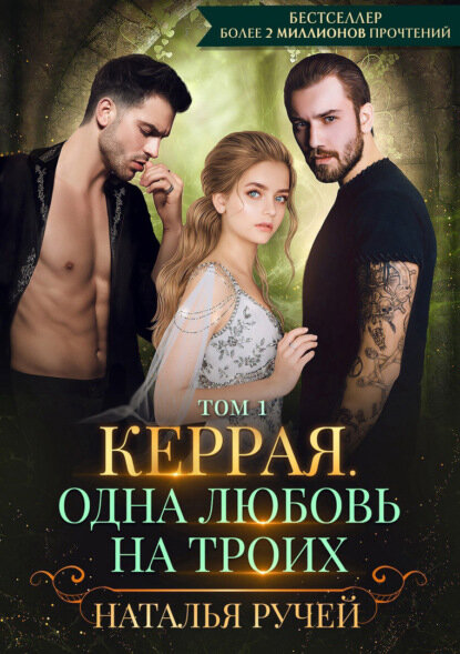 Керрая. Одна любовь на троих. Том 1 [Цифровая книга]