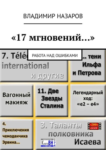 «17 мгновений…». Работа над ошибками [Цифровая книга]