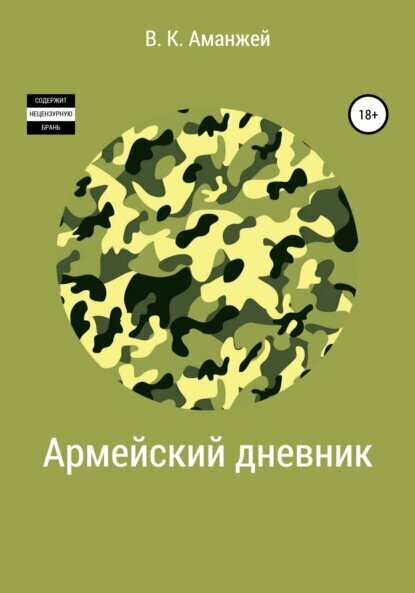 Армейский дневник [Цифровая книга]