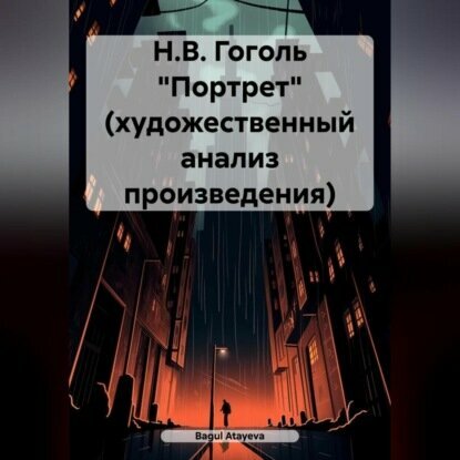 Н. В. Гоголь «Портрет» (художественный анализ произведения) [Аудиокнига]