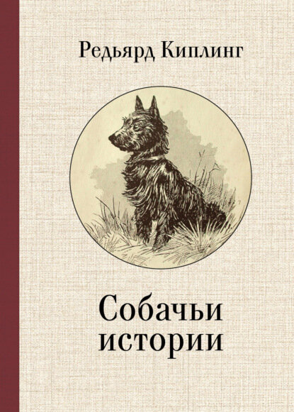 Собачьи истории [Цифровая книга]