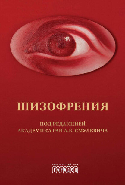 Шизофрения и расстройства шизофренического спектра [Цифровая книга]