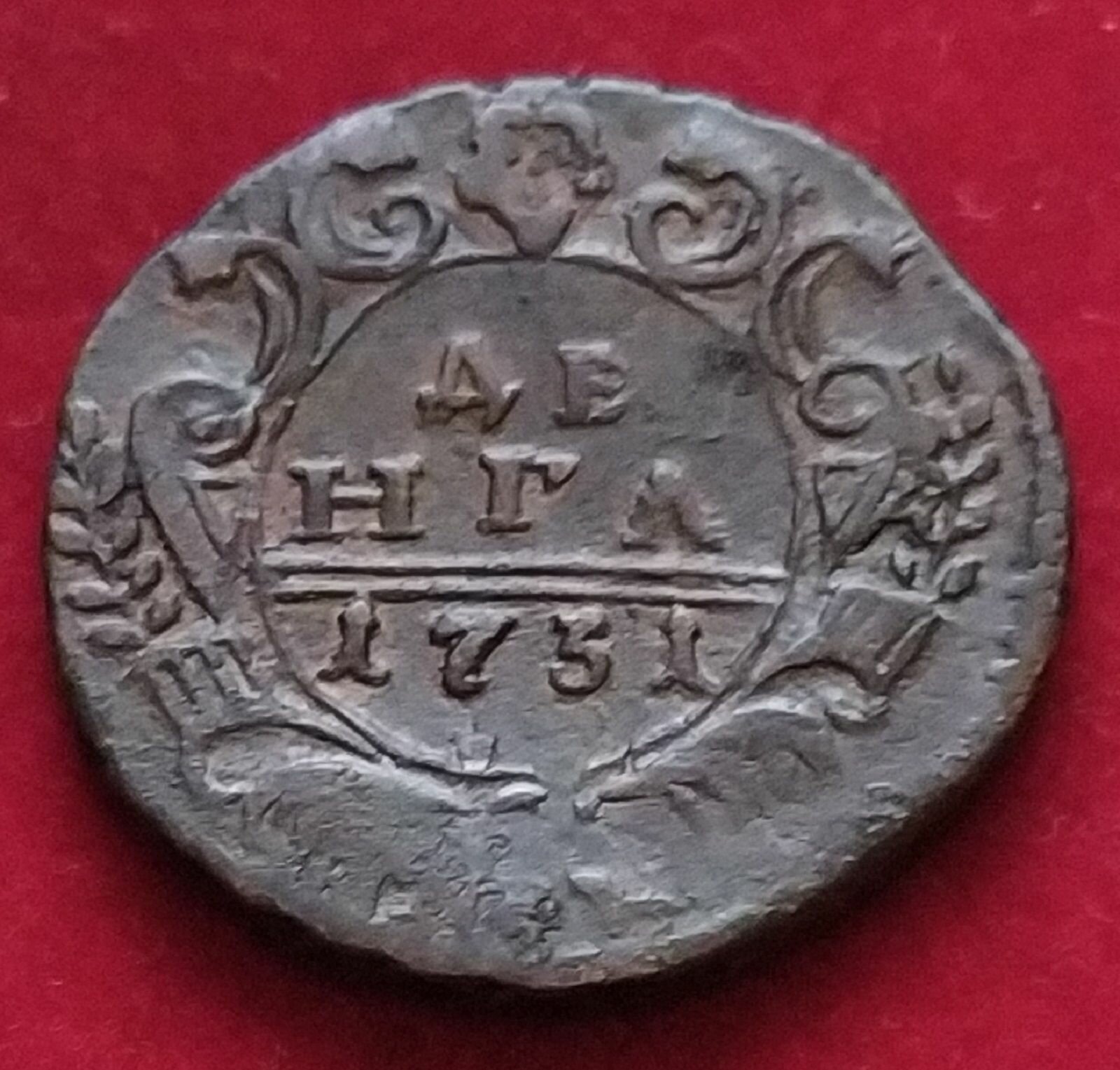 Денга 1731 год Р12А111 Н