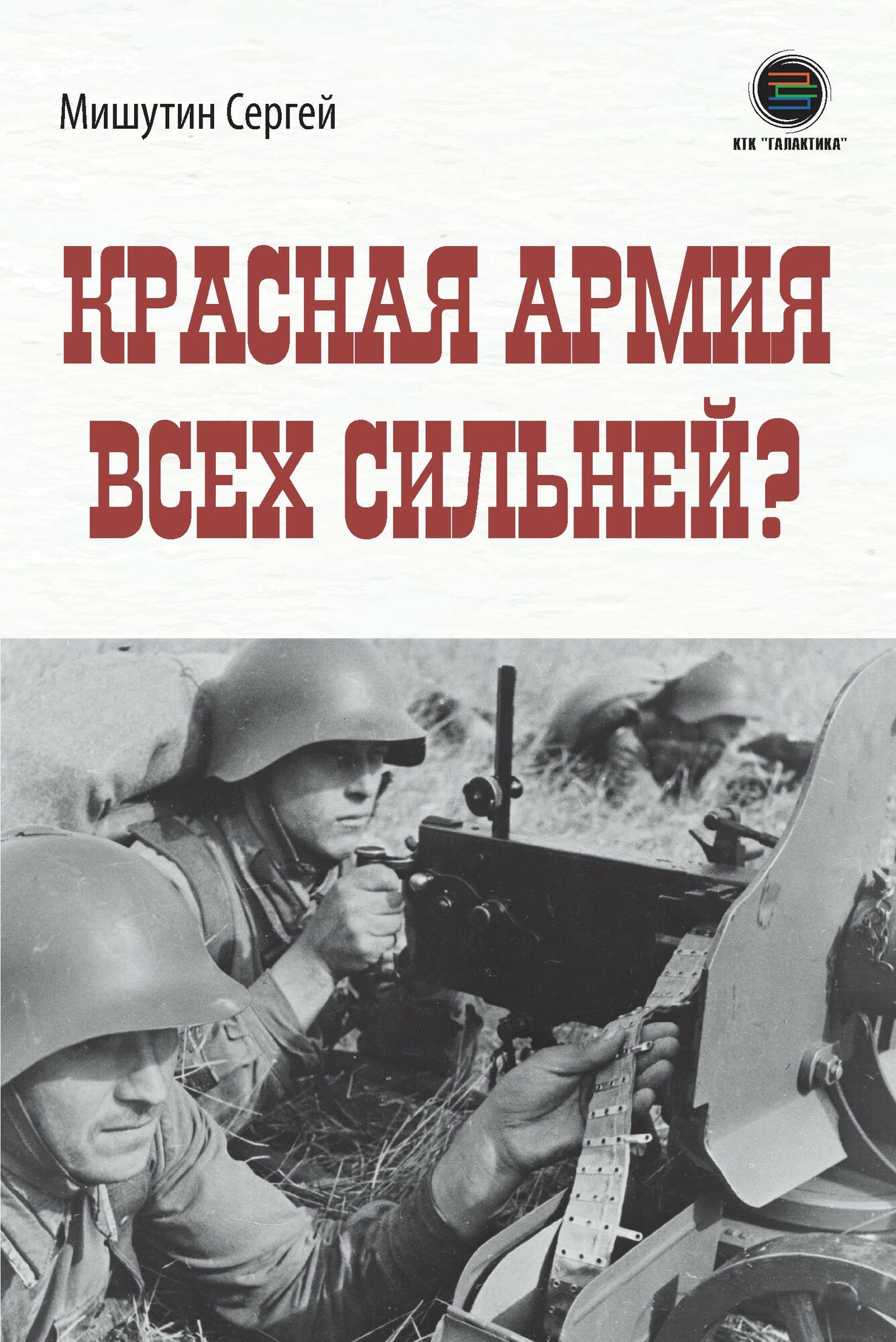 Красная Армия всех сильней? Мишутин С. В.