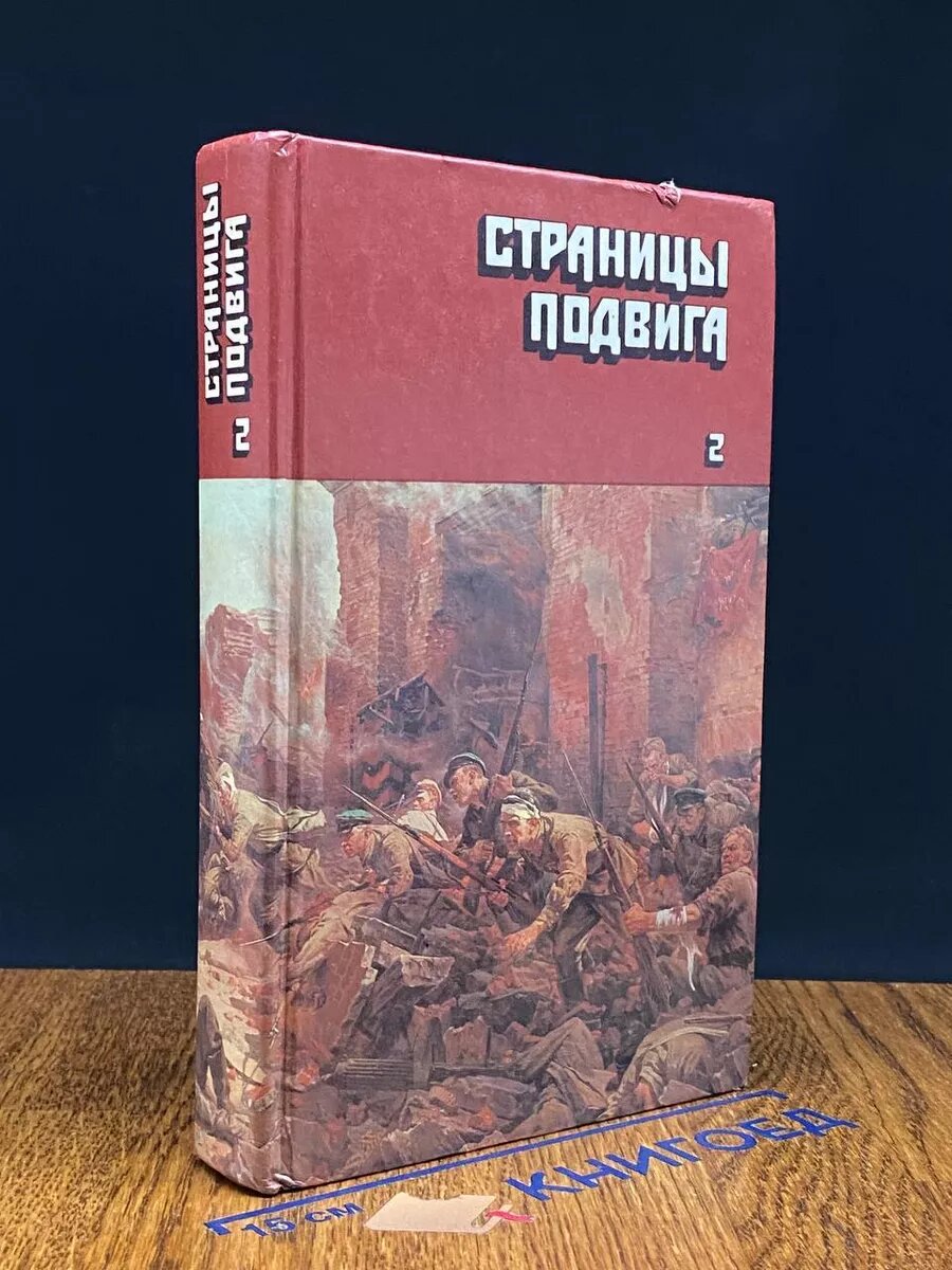 Книга. Страницы подвига. В четырех томах. Том 2 1987 (2040385639936)