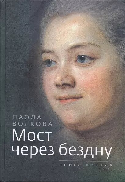 Мост через бездну. Книга 6. часть 1