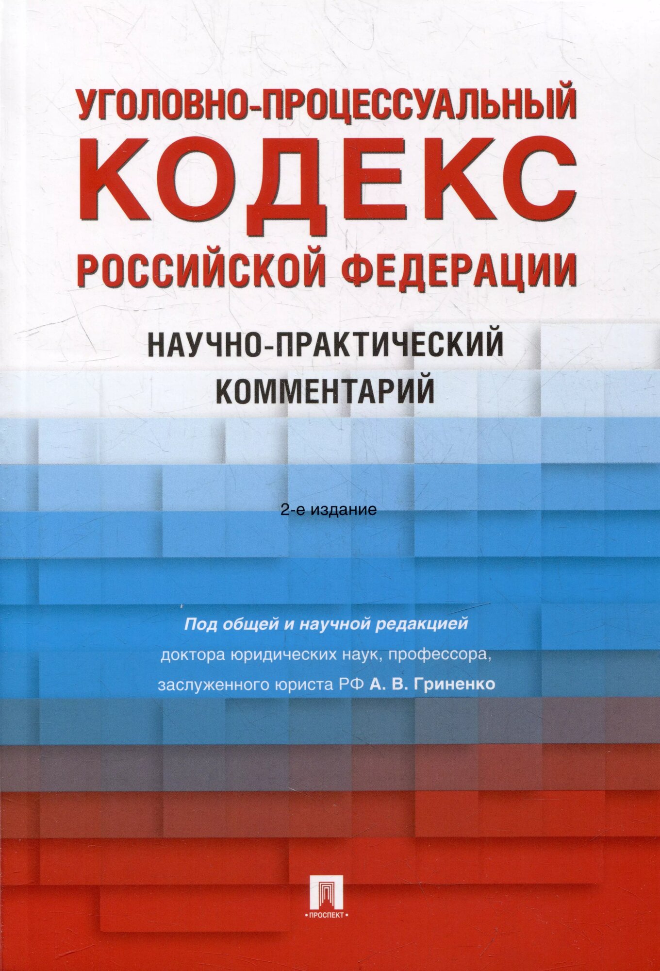 Уголовно-процессуальный кодекс Российской Федерации: научно-практический комментарий ()