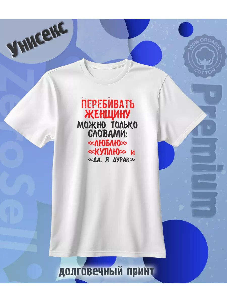 Футболка с принтом прикольная надпись перебивать женщину