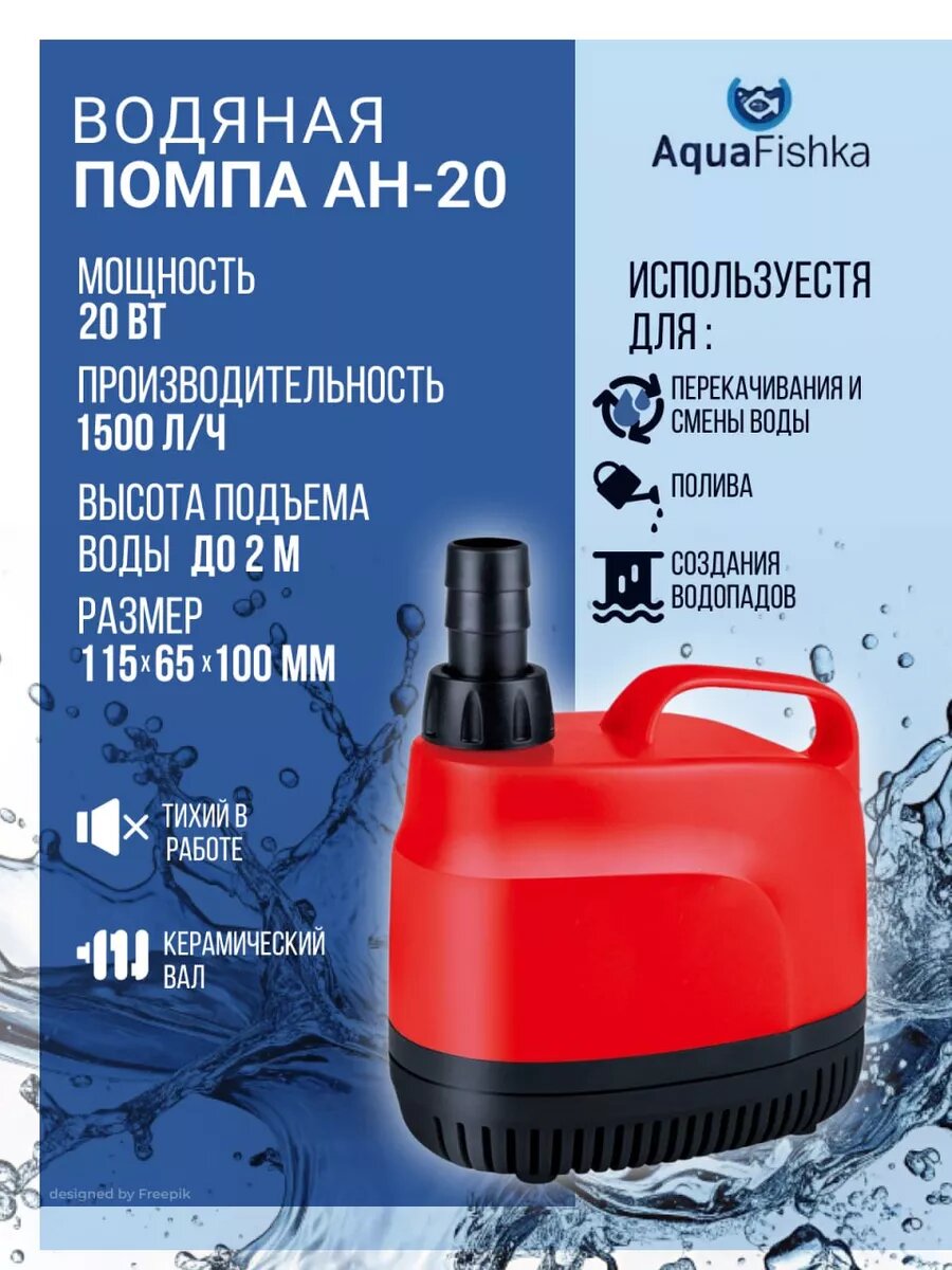 Помпа водяная АН-20 для аквариума