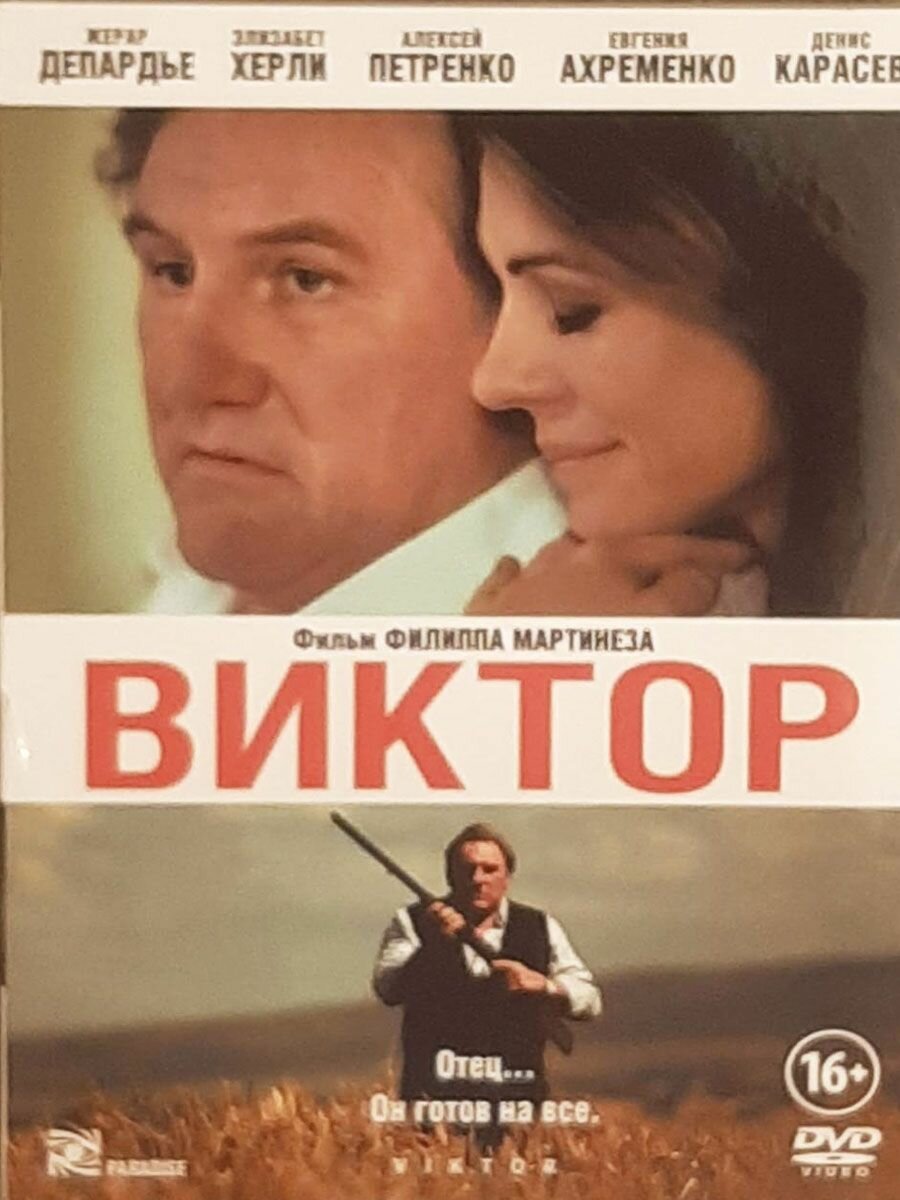 Виктор. реж. Филиппе Мартинес. (DVD)