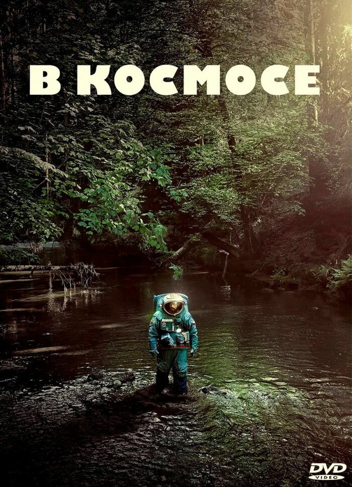 Космонавт (В космосе)