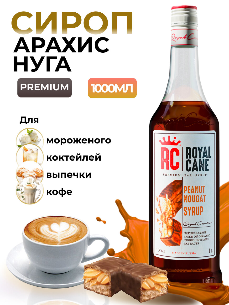 Сироп Арахис-Нуга Royal 1л для кофе, выпечки и десерта, мороженого и коктейлей