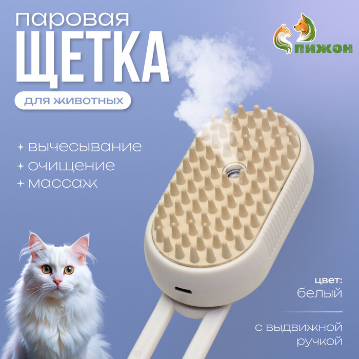 Паровая щетка-расчёска для животных, с USB-зарядкой и выдвижной ручкой, белая