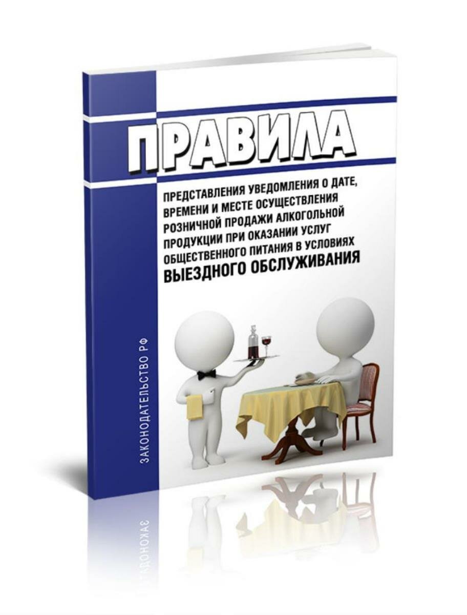 Правила представления уведомления о дате, времени и месте осуществления розничной продажи алкогольной продукции при оказан