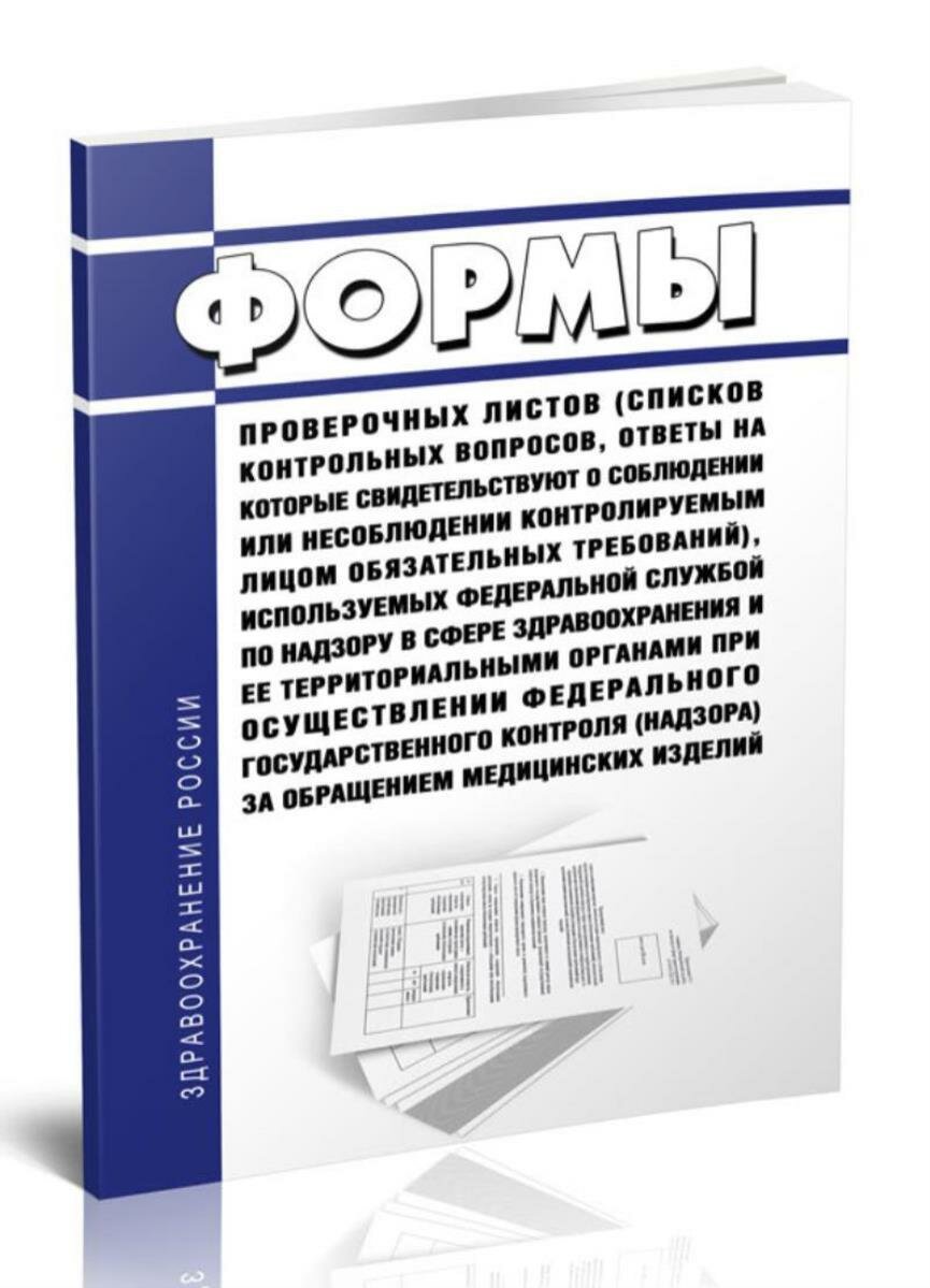 Формы проверочных листов (списков контрольных вопросов, ответы на которые свидетельствуют о соблюдении или несоблюдении кон