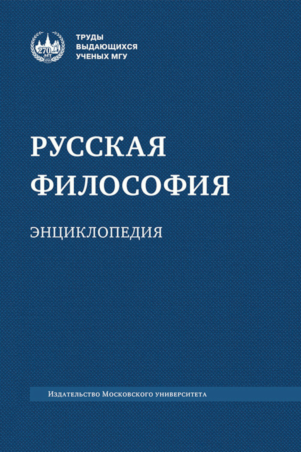 Русская философия: энциклопедия. 5-е изд, дораб. и доп, Маслин М. А, Изд. Моск. университета