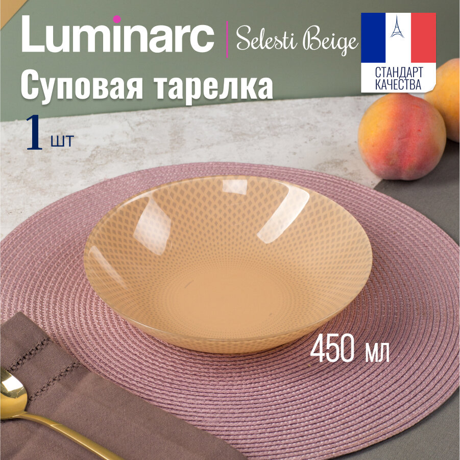 Тарелка суповая "селести бежевый" Luminarc, d=20.4см, 450 мл, стекло