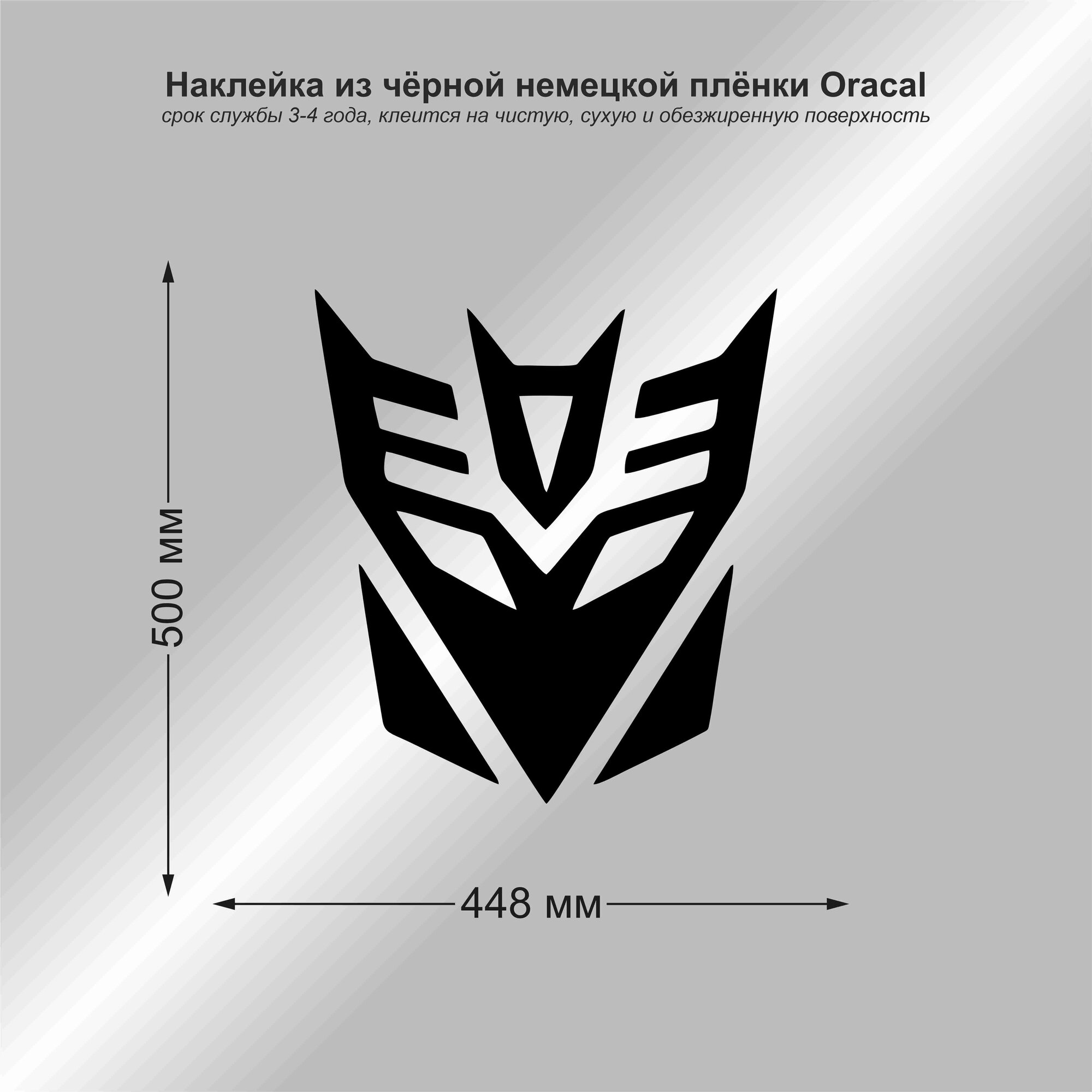 Наклейка на авто Трансформеры Десептикон, цвет чёрный, 448*500 мм