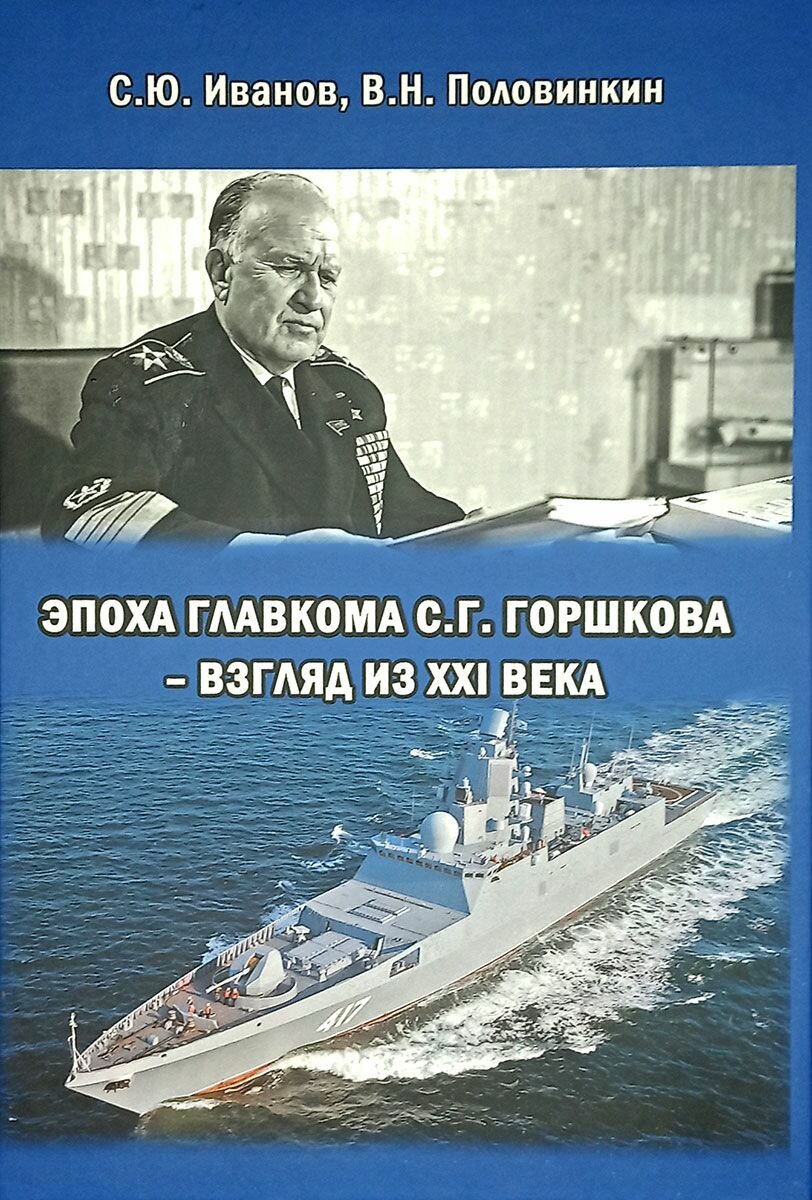 Эпоха Главкома С. Г. Горшкова - взгляд из XXI века