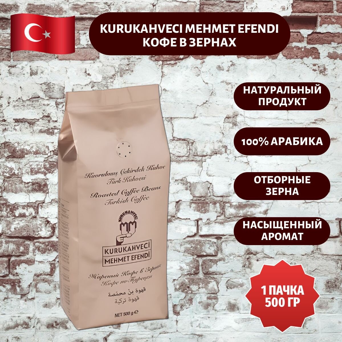Кофе в зернах Kurukahveci Mehmet Efendi Турецкий Арабика 100% 500 гр. 1шт.