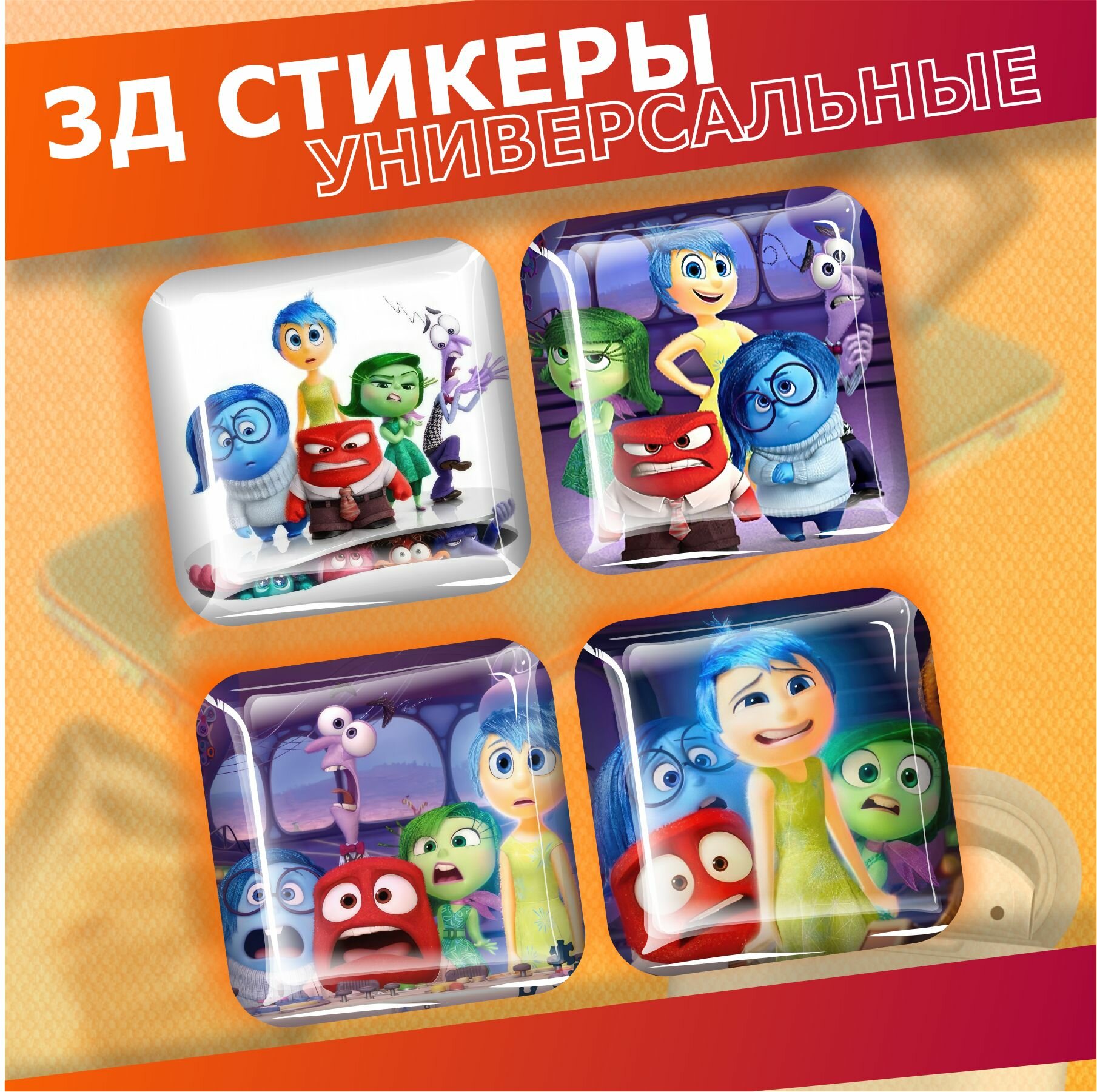 Наклейки на телефон 3д стикеры Головоломка 2 мультик