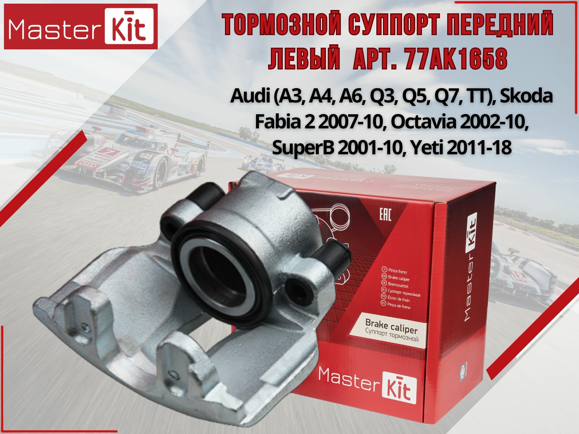 Суппорт тормозной передний левый Audi, Skoda Fabia, Octavia, SuperB, Yeti, MasterKit 77AK1658