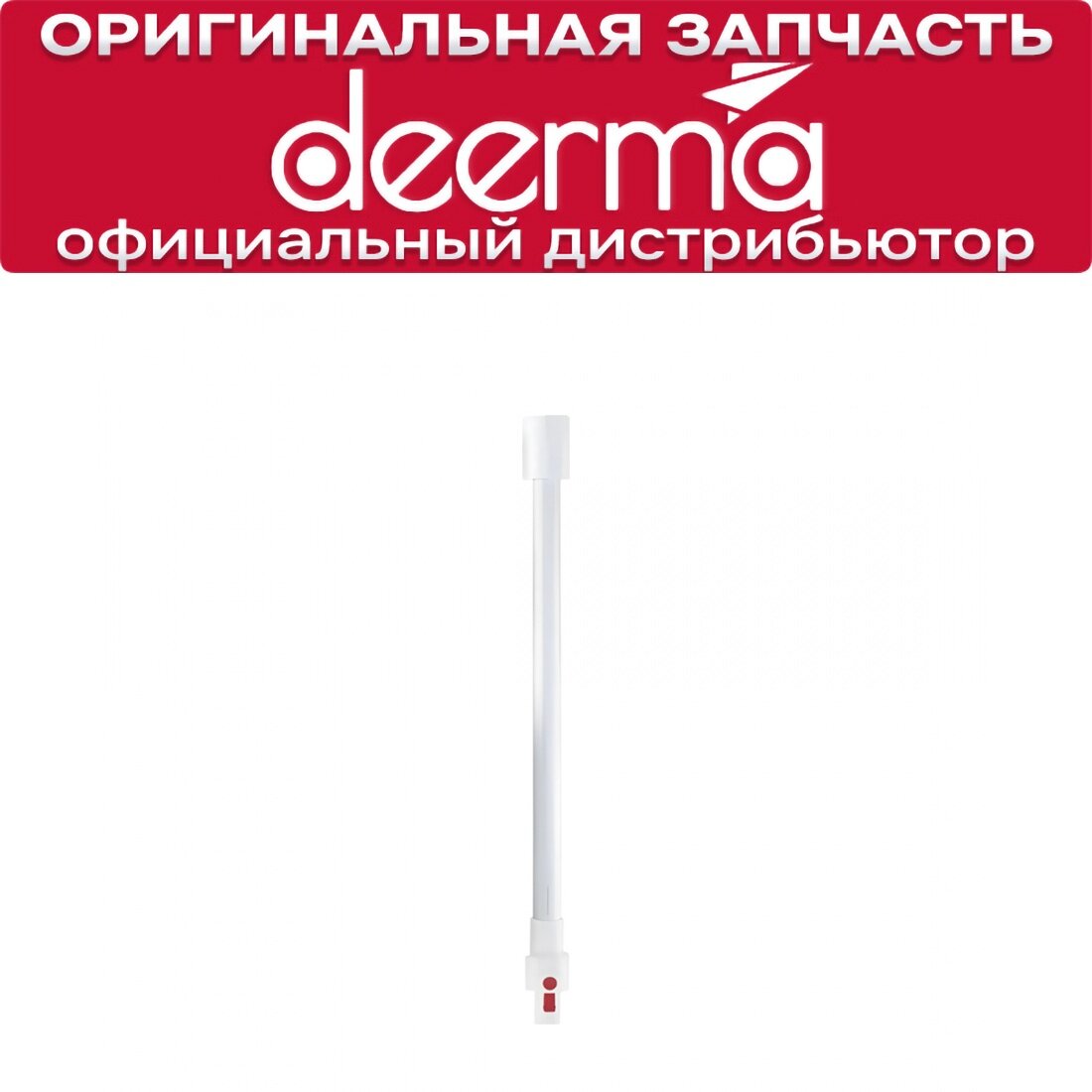 Трубка для пылесоса Deerma VC25 Plus