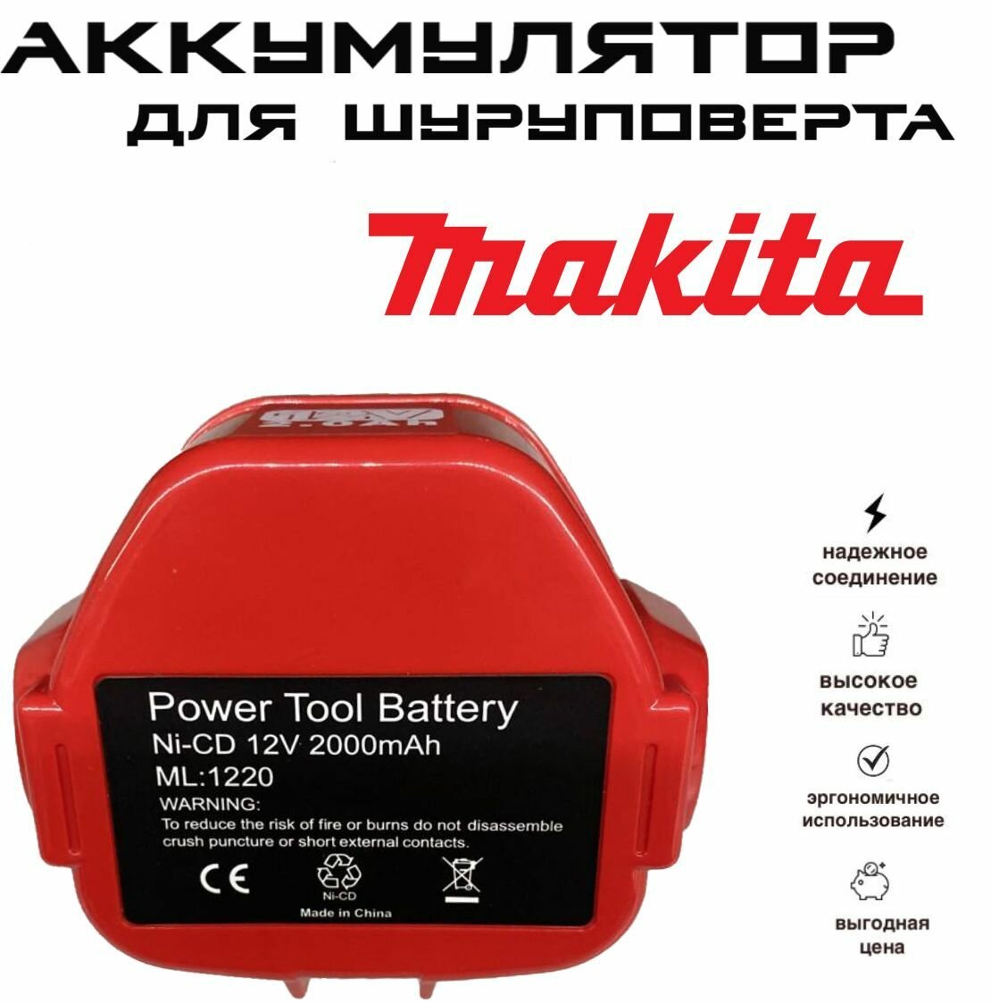 Аккумулятор для шуруповерта Макита makita 12v, 2 Ач, 2000mAh, ML 1220