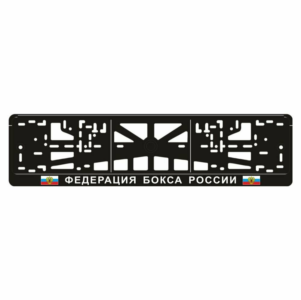 Рамка для номера авто "федерация бокса россии", Арт рэйсинг