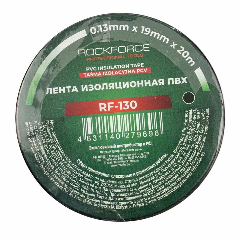 Лента изоляционная ПВХ 19мм x 20м (черная) ROCKFORCE