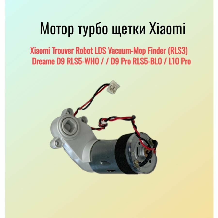 Мотор турбо щетки Dreame D9 / D9 MAX / D9 PRO