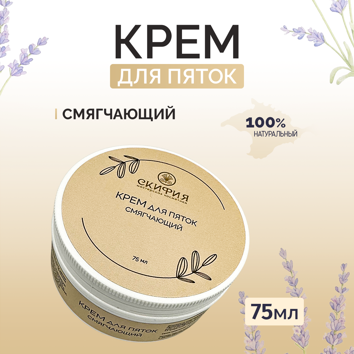 Крем натуральный для ног и пяток Скифия, 75 мл