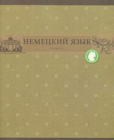 Тетрадь Немецкий язык