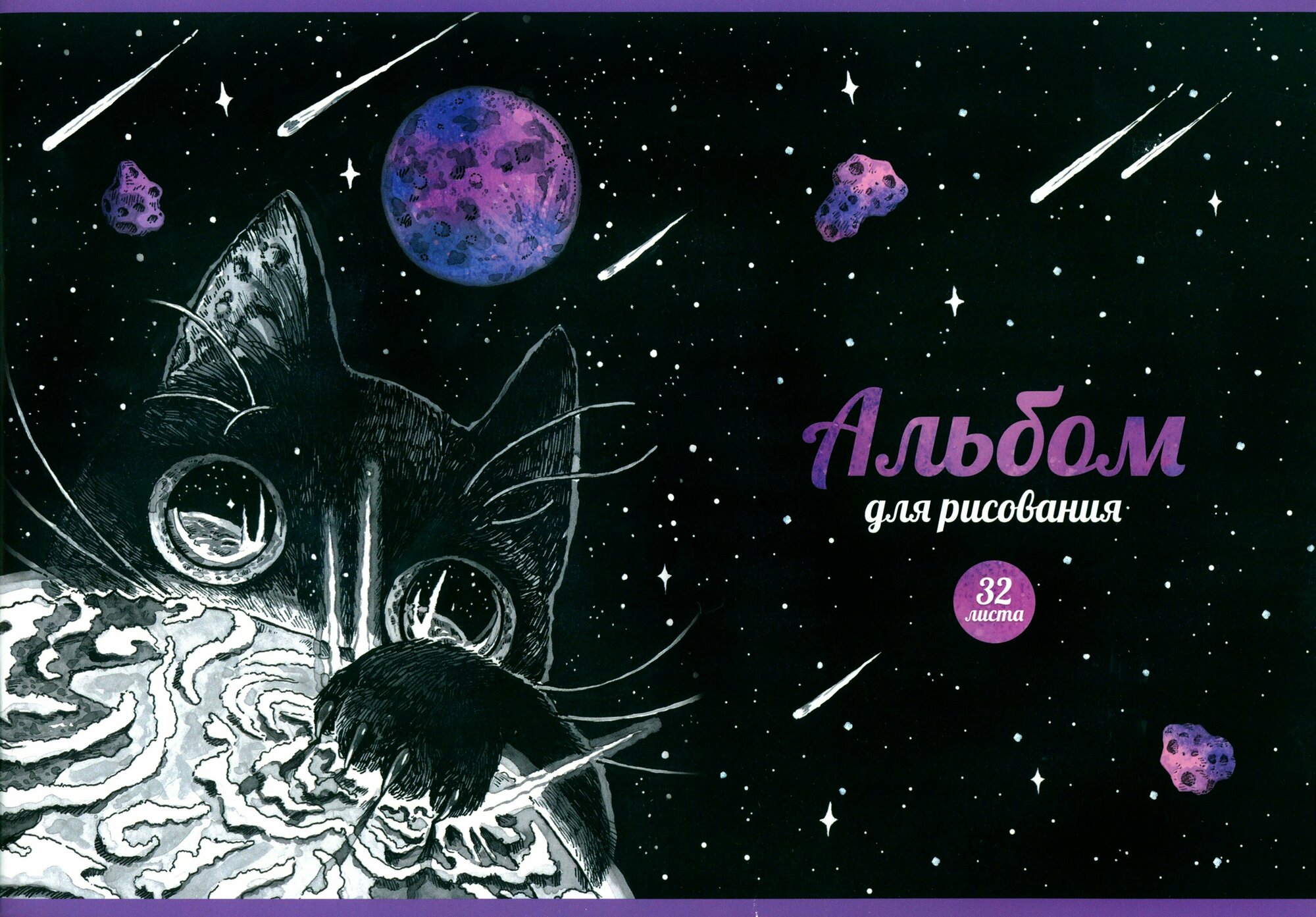 Альбом для рисования Разрушитель планет, 32 листа, А4