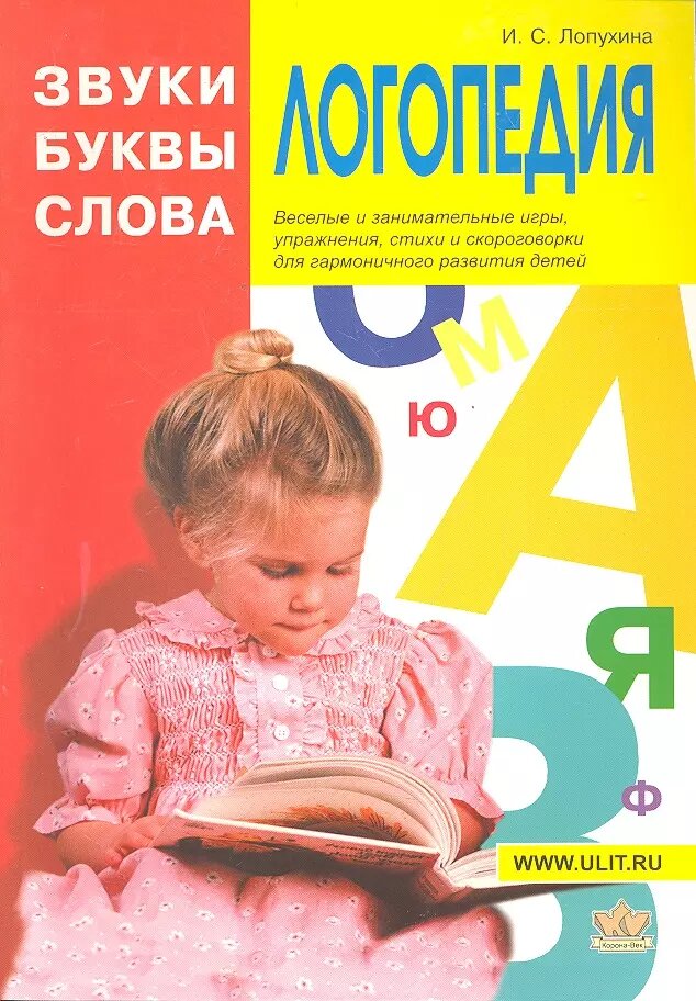 Логопедия Звуки буквы и слова (илл. Непомнящего) (м) Лопухина