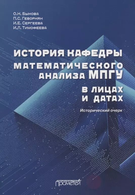 История кафедры математического анализа мпгу в лицах и датах. К 85-летию кафедры математического анализа мпгу. Исторический очерк