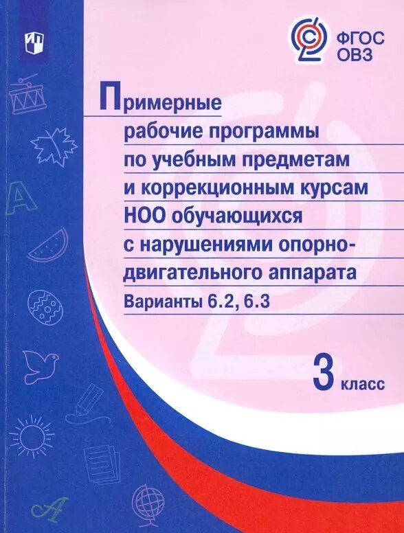Примерные рабочие программы по учебным предметам и коррекционным курсам НОО обучающ. с нарушениями опорно-двигательного аппарата. Варианты 6.2, 6.3. 3 класс (М. Попова)