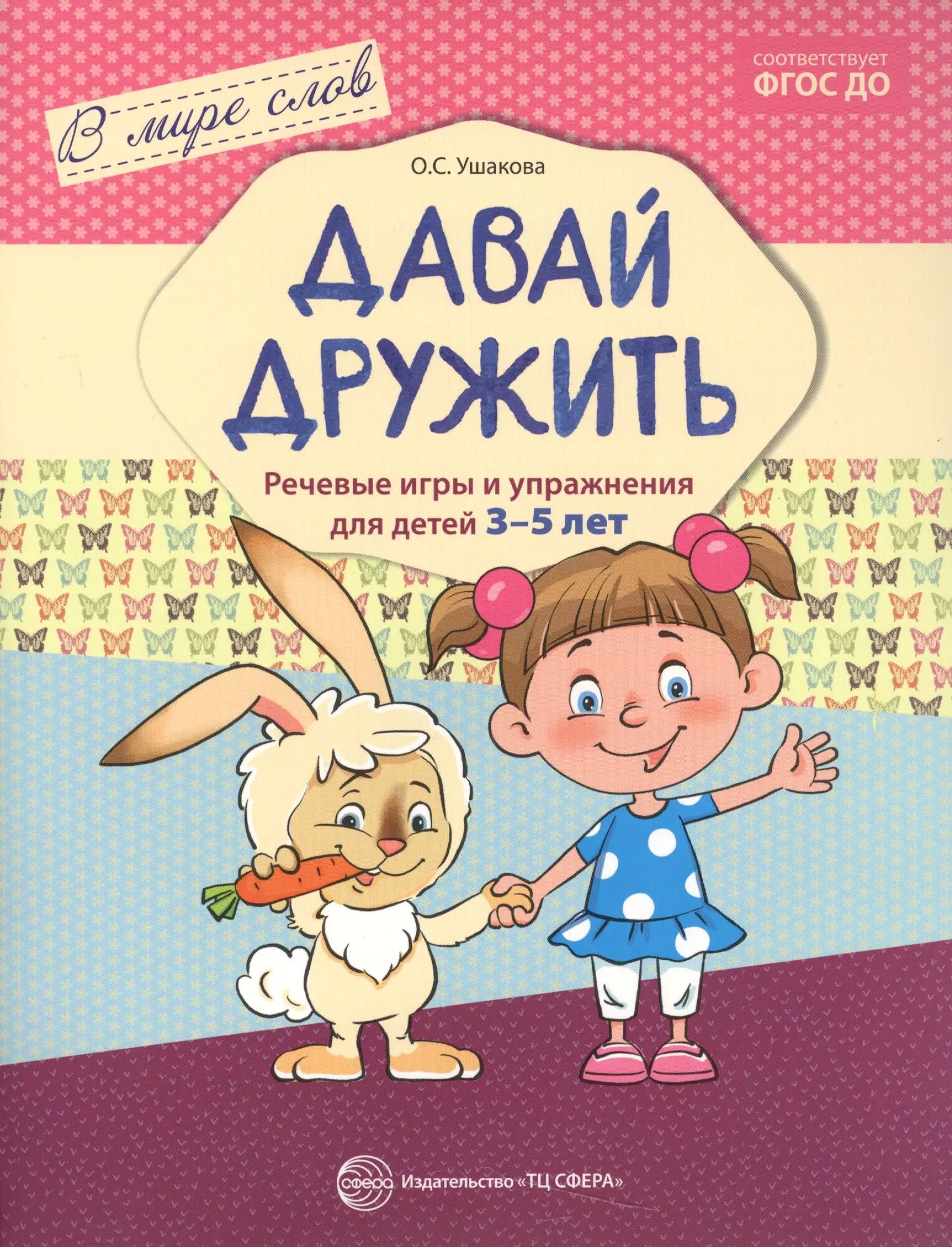 Давай дружить. Речевые игры и упражнения для детей 3 — 5 лет